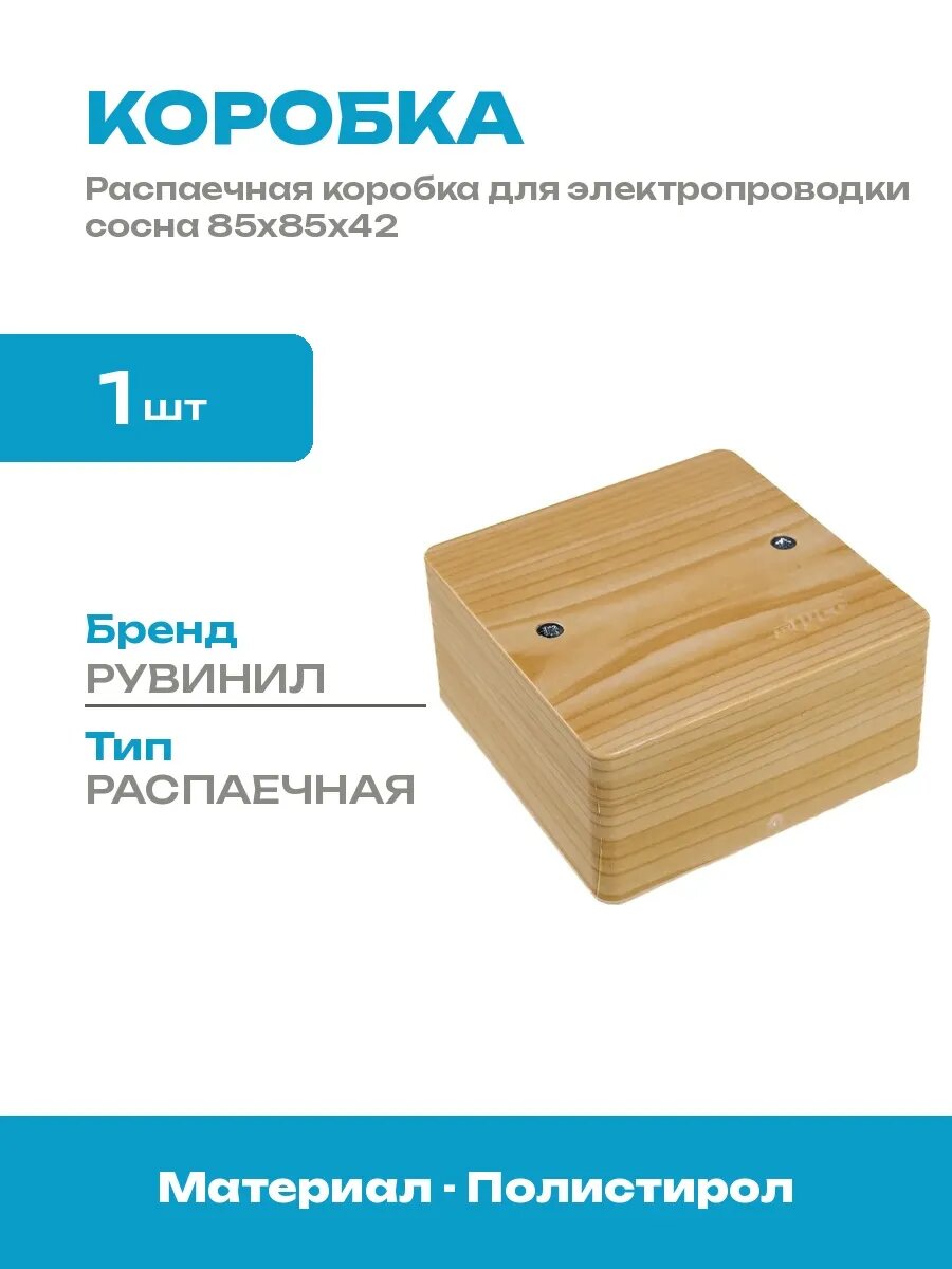 Коробка распределительная сосна 85х85х42 для кабель канала