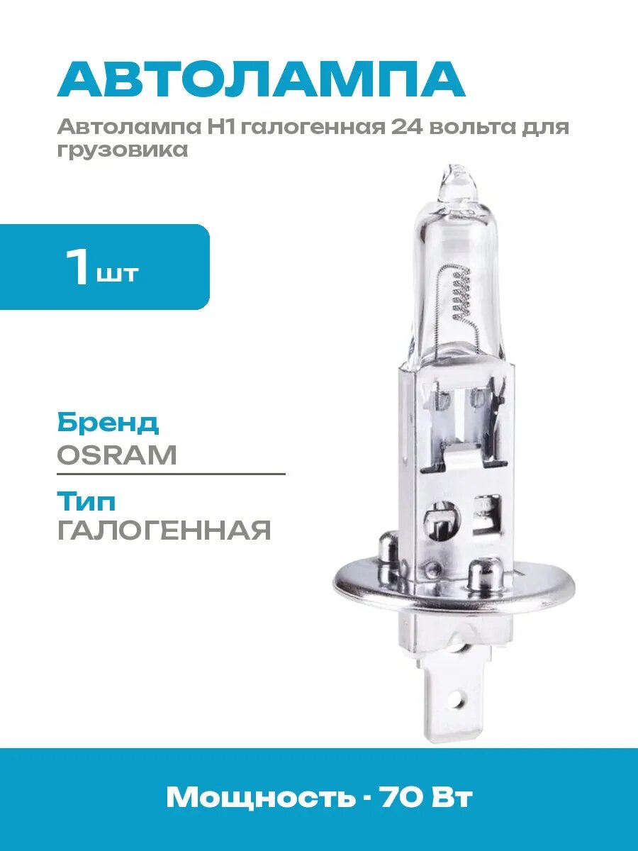 Галогенка H1 24 вольта лампа в фару грузового авто 1 шт
