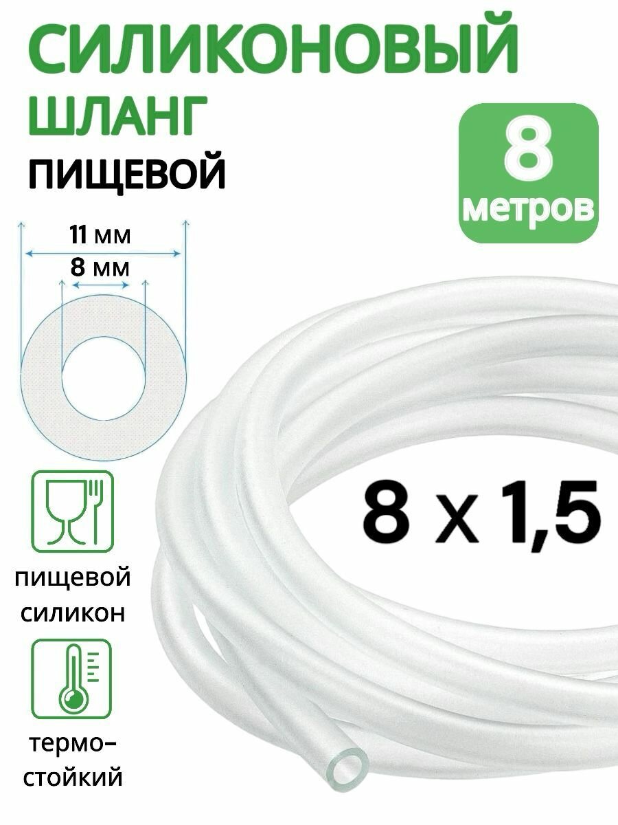 Трубка силиконовая внутренний диаметр 8 мм, толщина стенки 1,5 мм, длина 8 метров