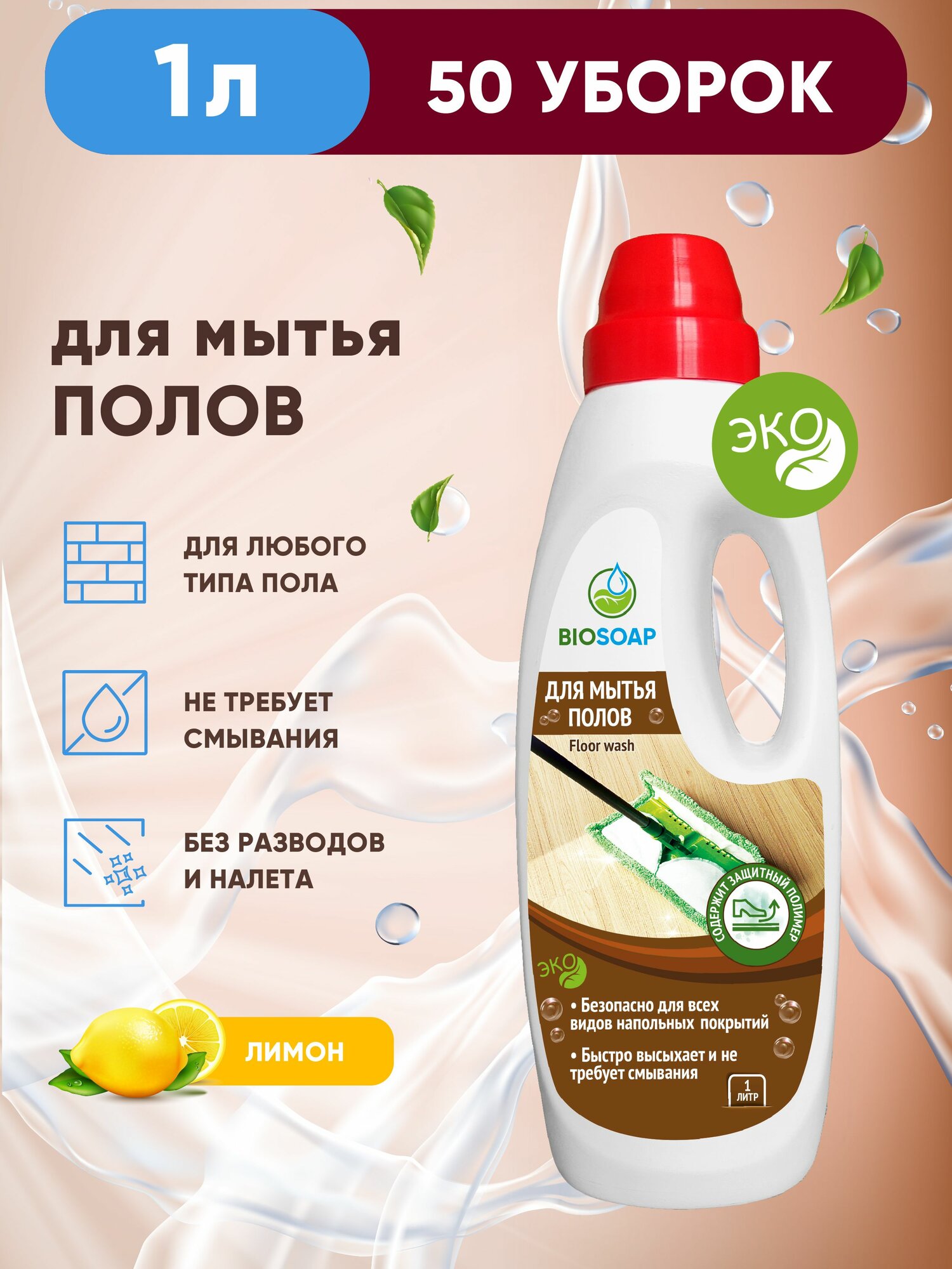 Для мытья полов BioSoap АиС Лимон 1л (9150601)