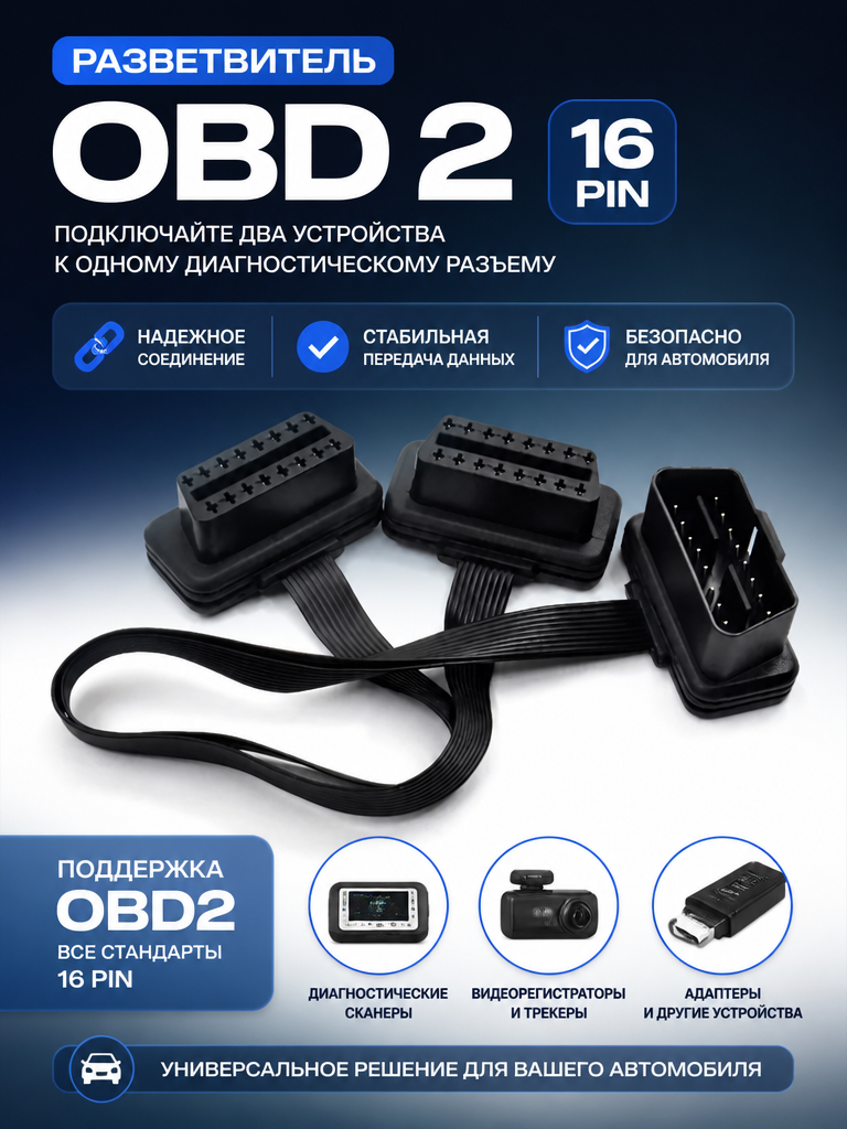 Разветвитель OBD 2 16 pin