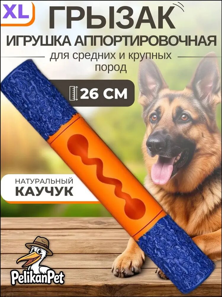 Игрушка для собак средних и крупных пород Прочная Палка грызак антивандальный PelikanPet