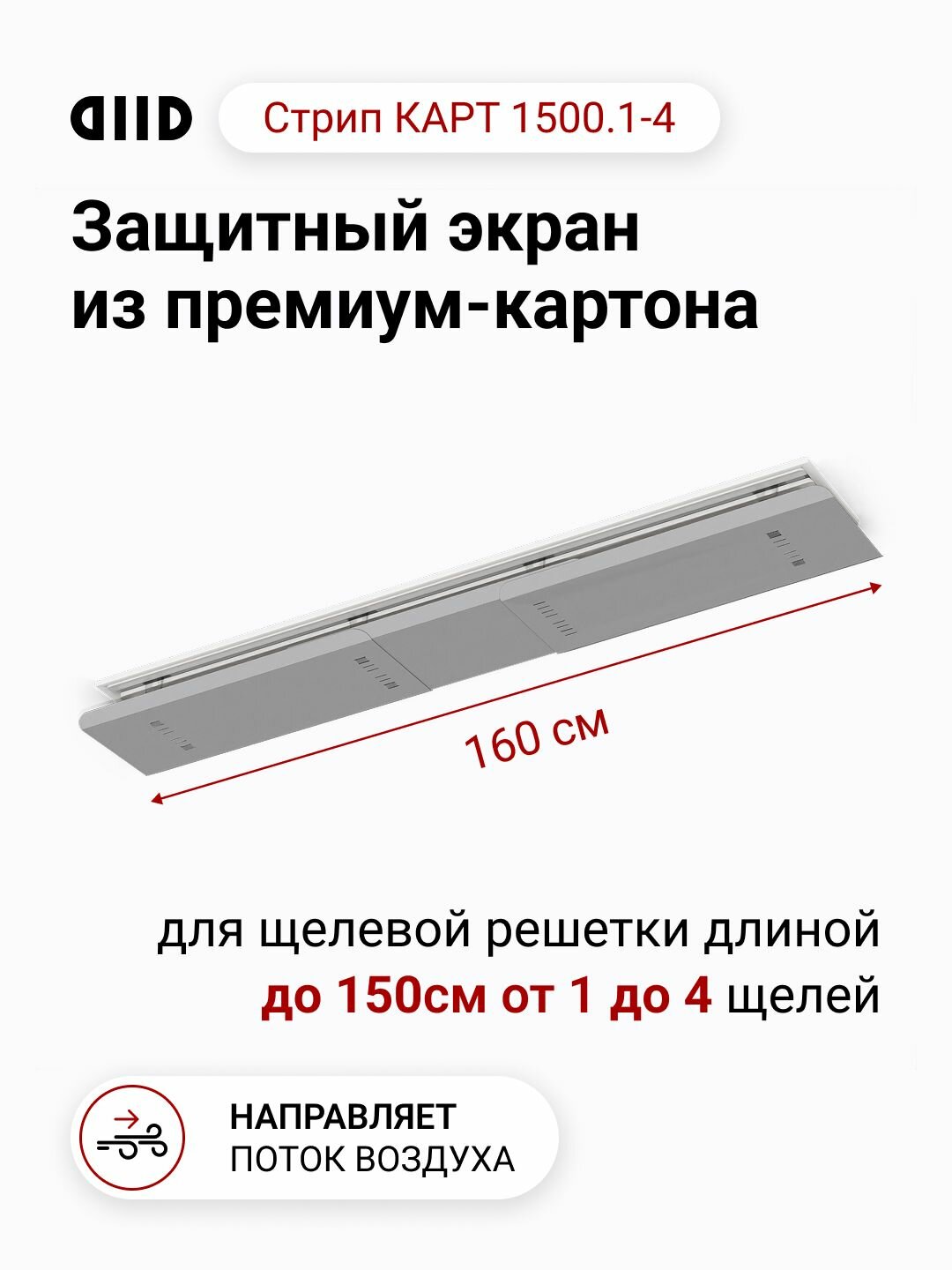 DIID Стрип 1500.1-4 карт экран для щелевой решетки, цвет: серый / белый
