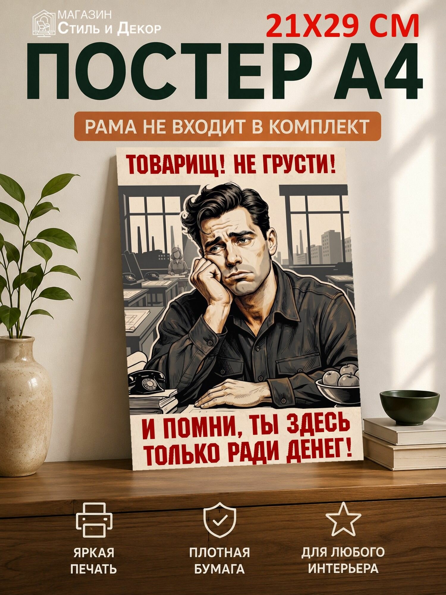 Плакат Товарищ! Не грусти! Ты здесь только ради денег, Агитплакат СССР, постер А4 (21 29 см)