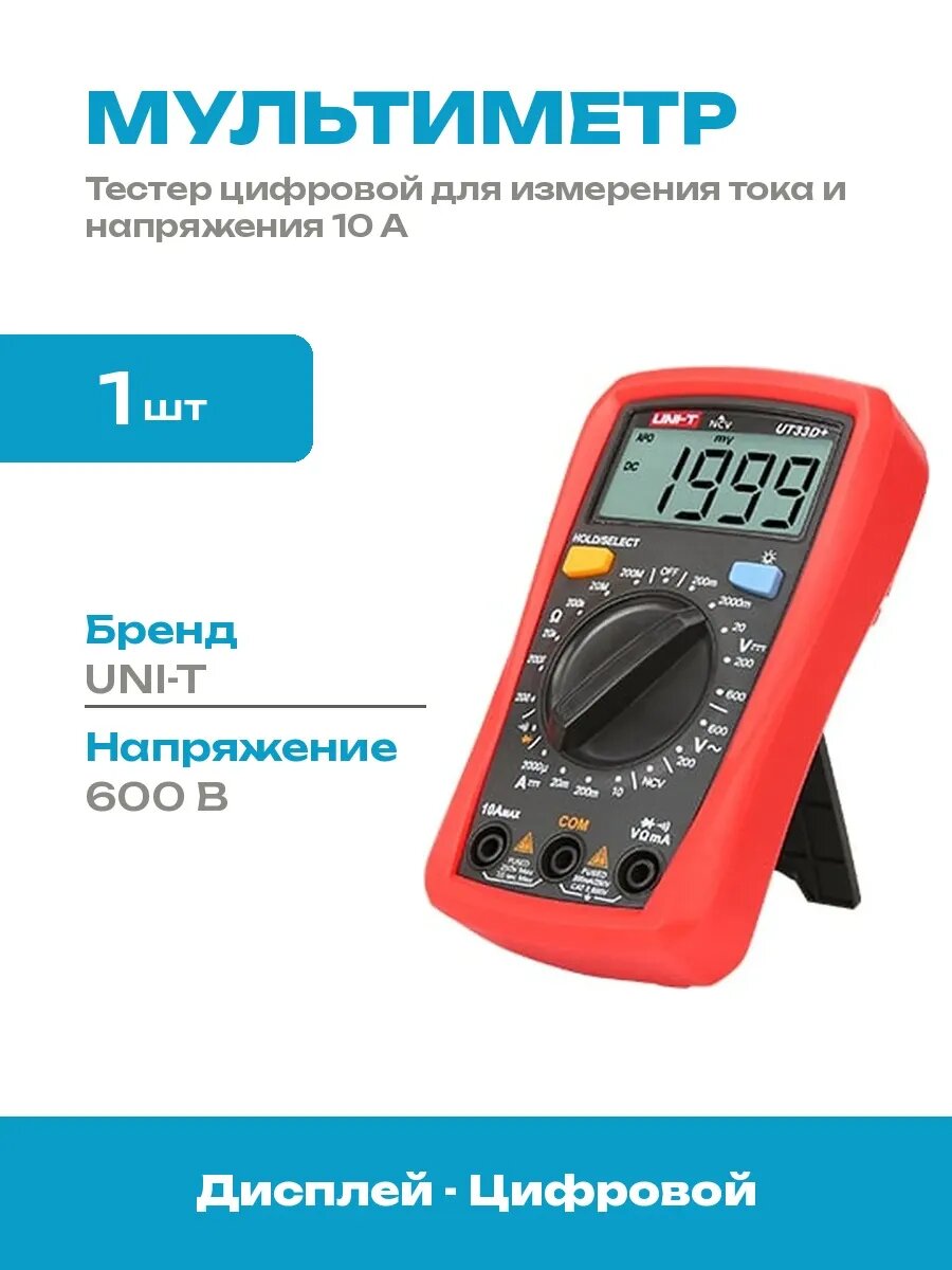 Мультиметр цифровой с подсветкой и функцией прозвонки цепи