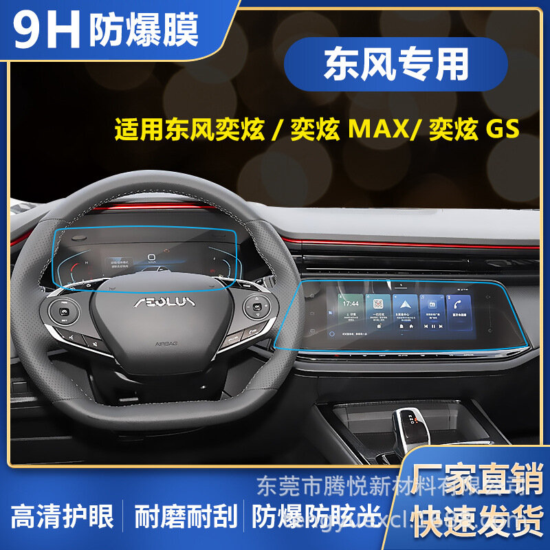 Матовая закаленная стеклянная пленка для приборной панели Dongfeng Fengshen Yixuan — анти-бликовая, устойчивая к