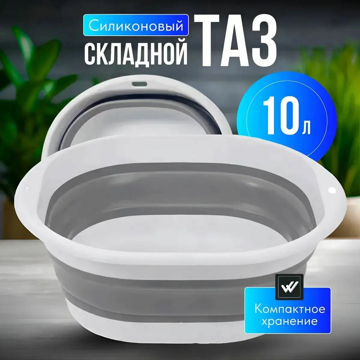 Таз 10 л пластик 1 шт складная конструкция