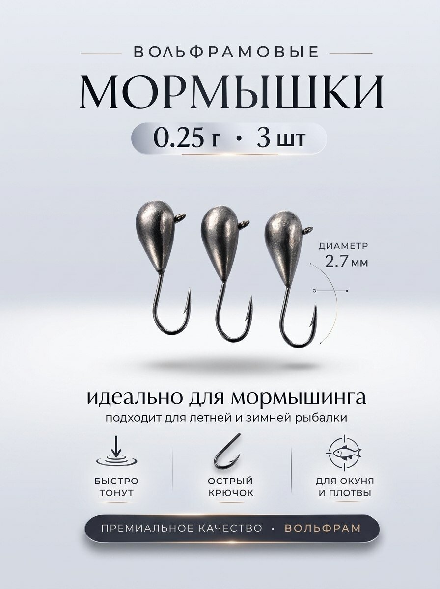 Мормышки вольфрамовые капля 0.25 гр. 3 шт.