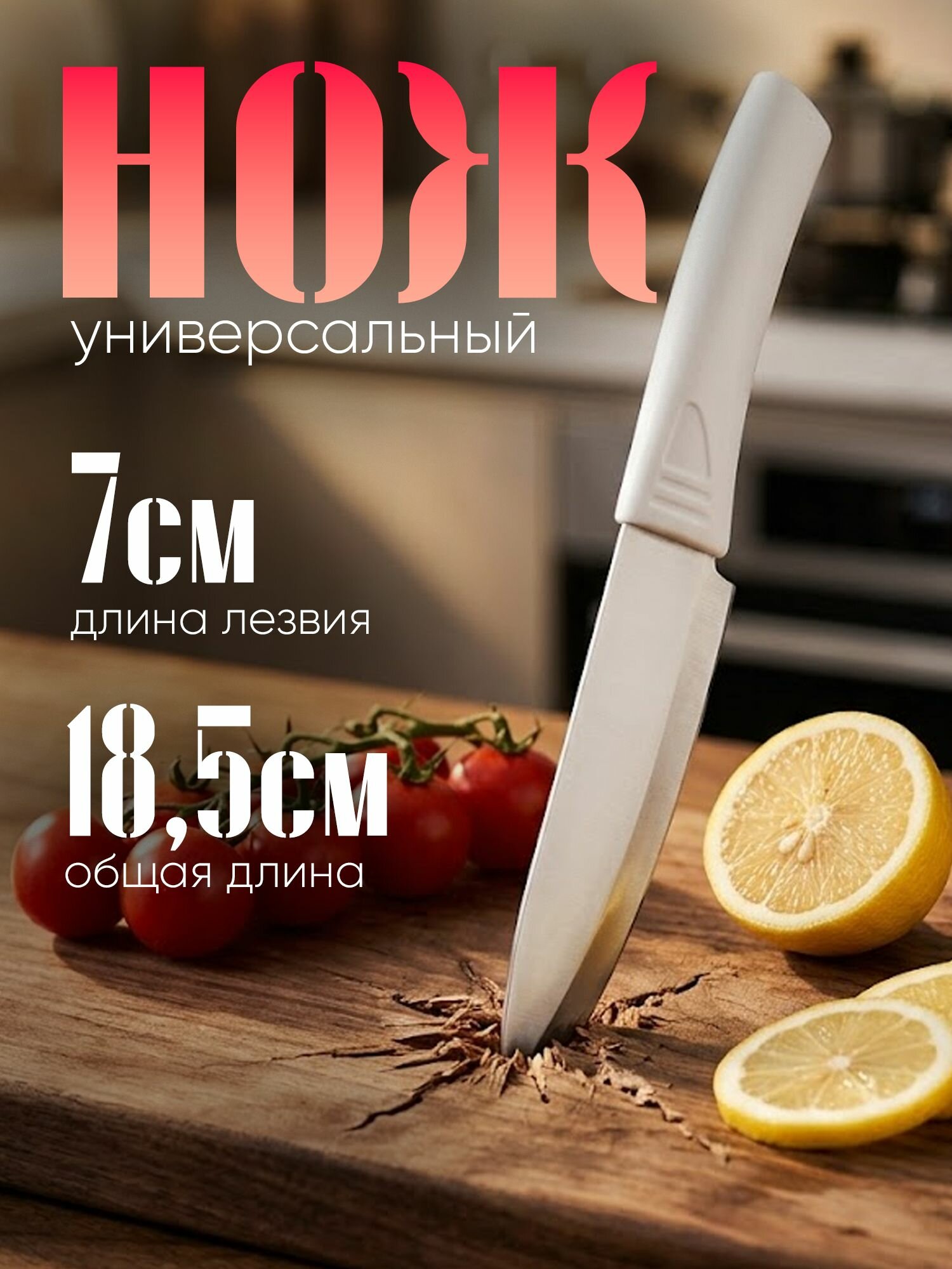 Нож кухонный универсальный шеф-нож стальной с чехлом