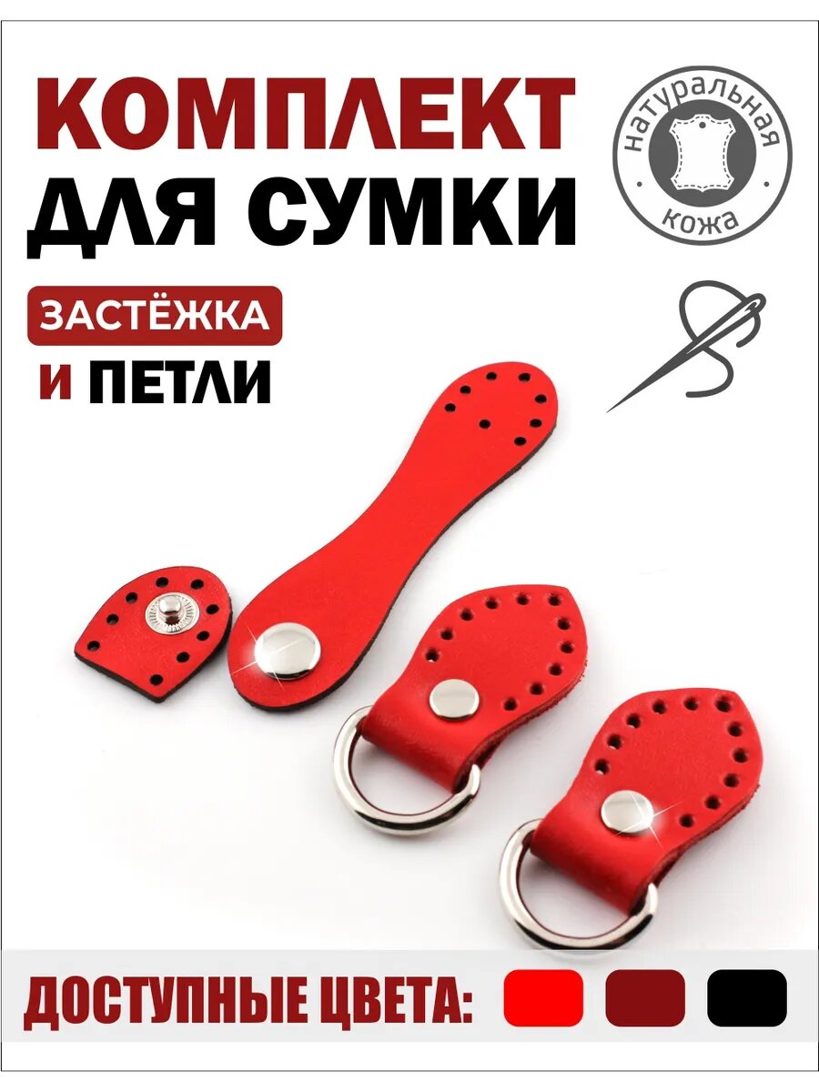 Фурнитура для сумки кожаная петли и застежка на кнопке