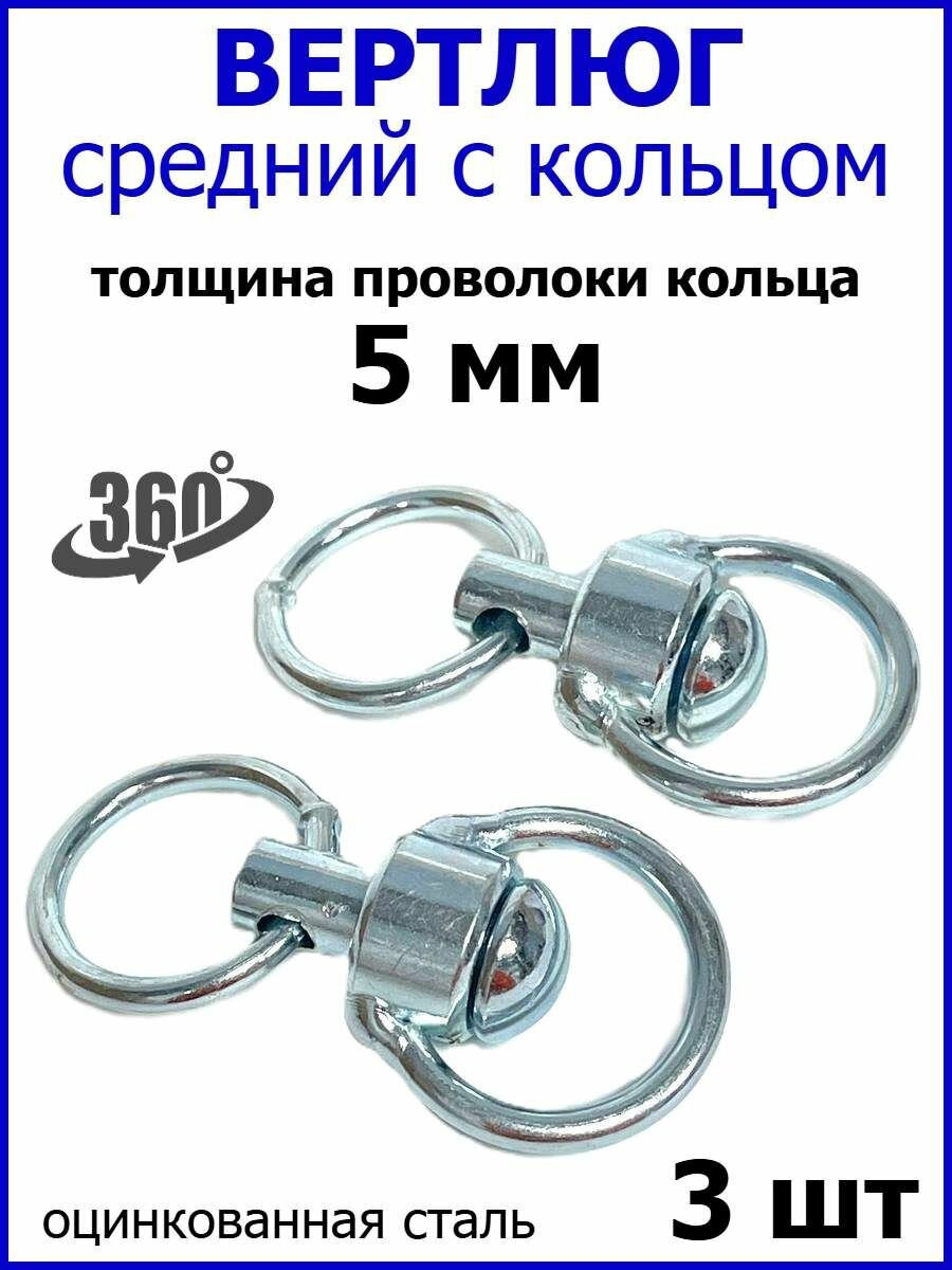 №2 Вертлюг средний с кольцом, 5 мм, 3 шт.