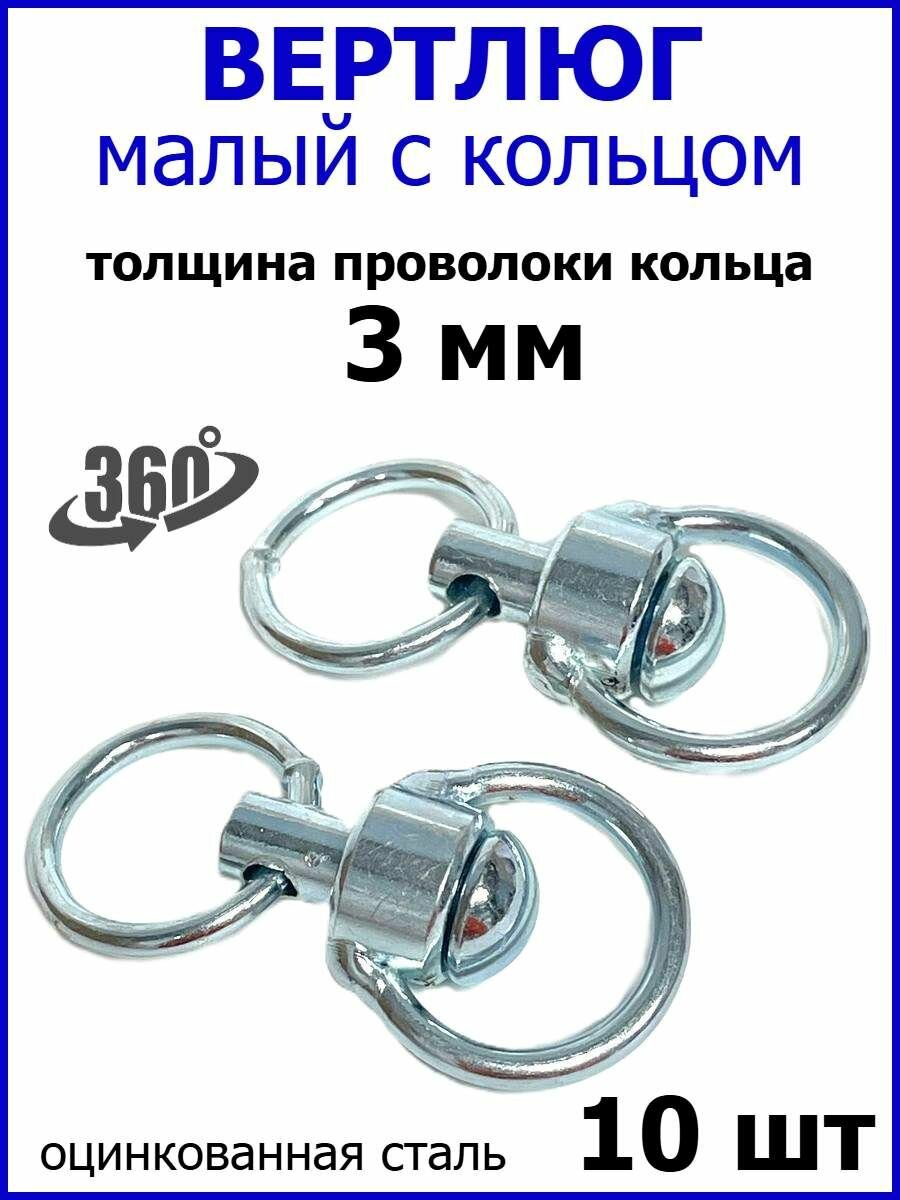 №1 Вертлюг малый с кольцом, 3 мм, 10 шт.