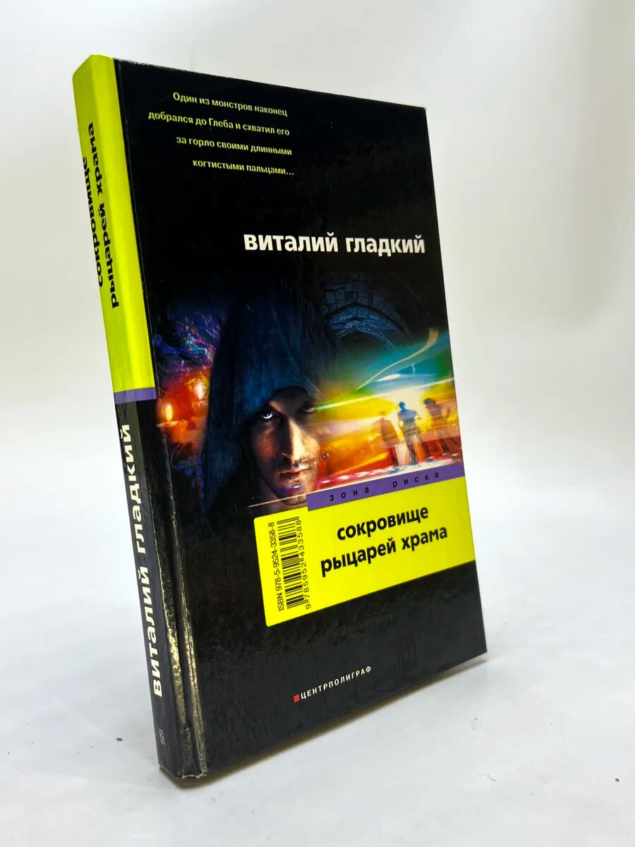 Сокровище рыцарей храма