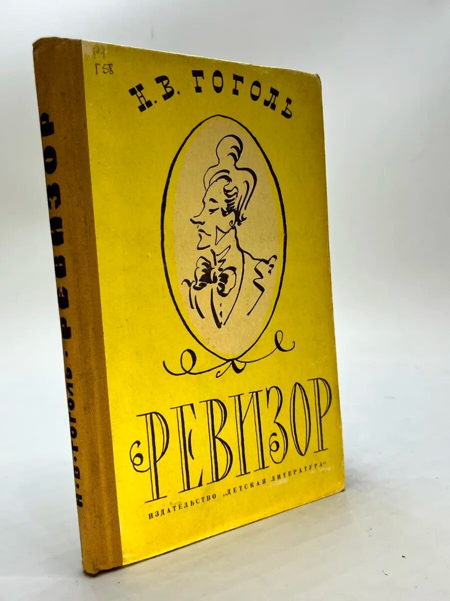Ревизор