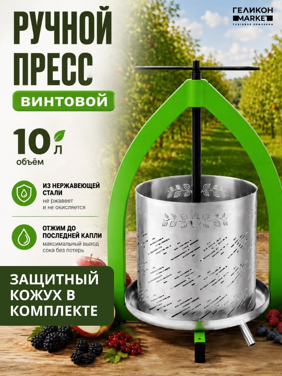 Соковыжималка Helicon с кожухом, 10 л, пресс винтовой, для сока из яблок, винограда, овощей, фруктов и ягод