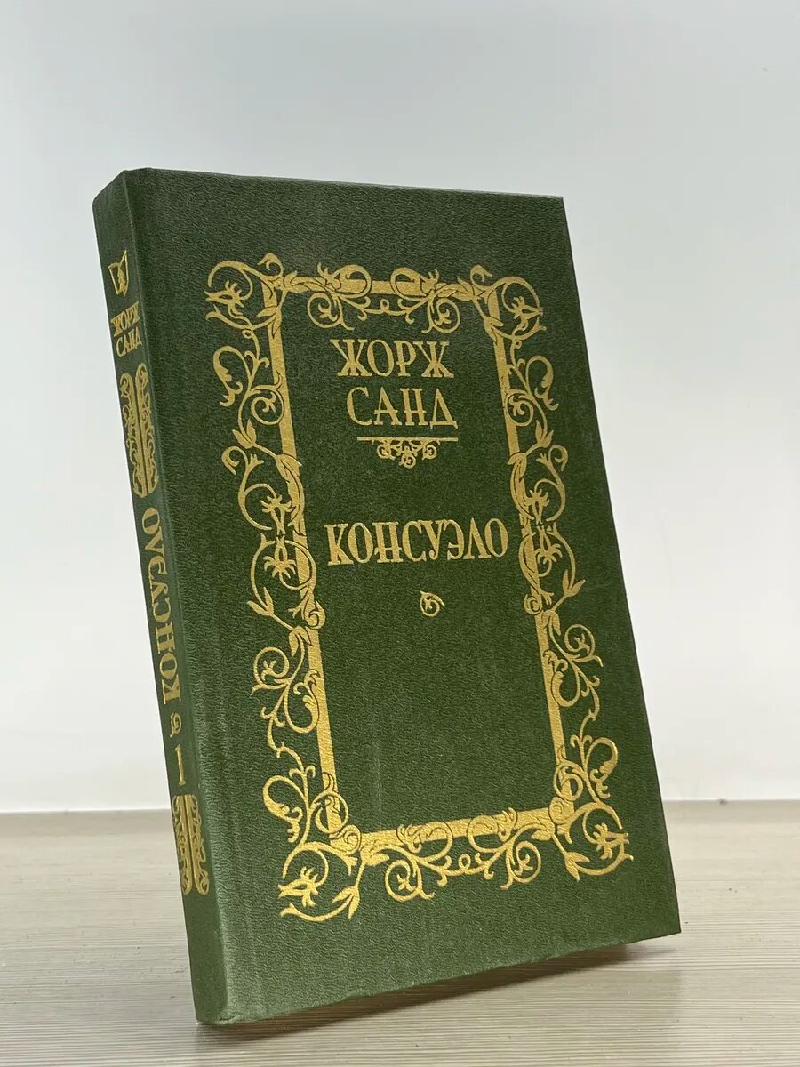 Консуэло. Том 1(арт.599)