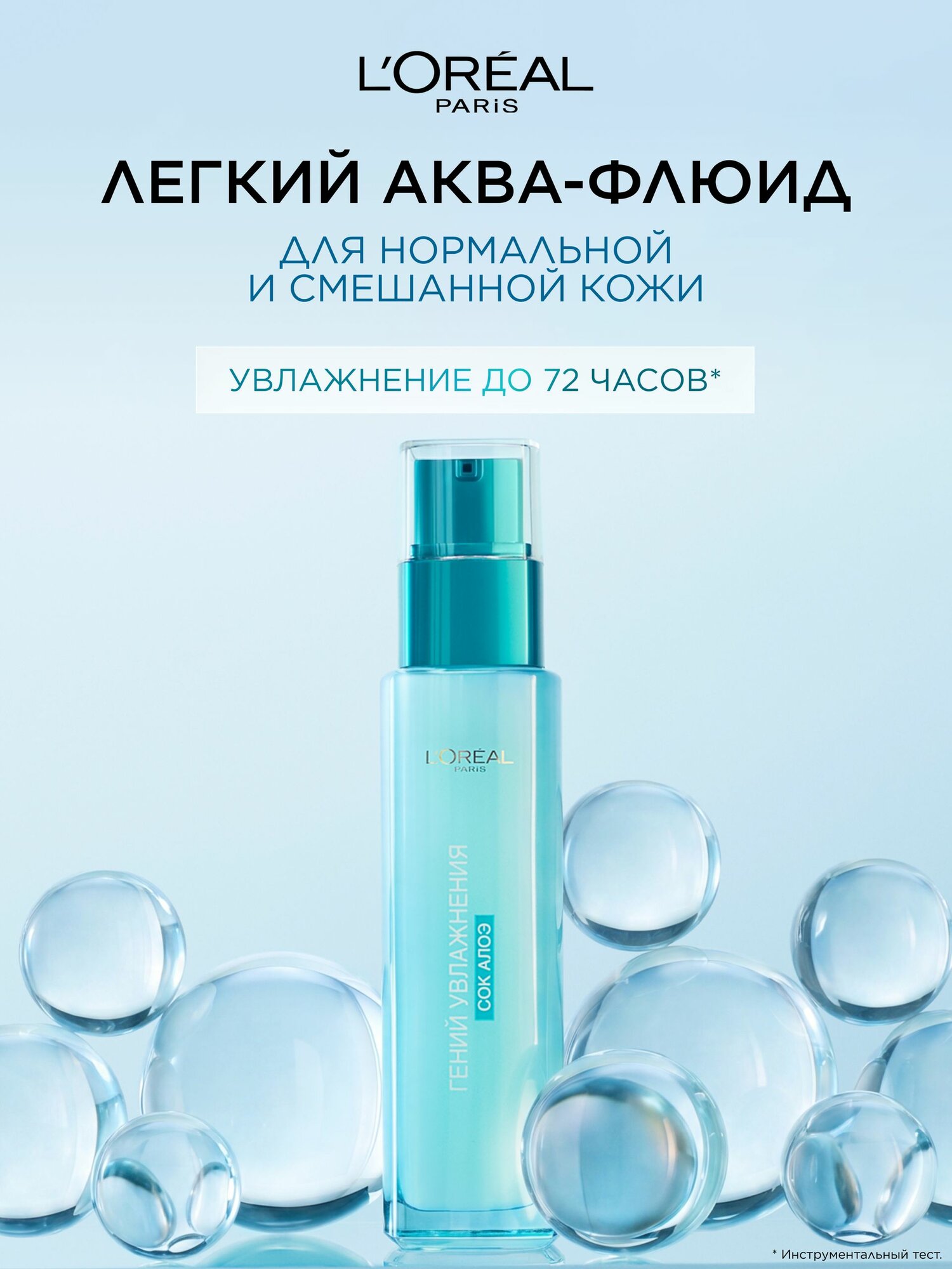 L'Oreal Paris Аква-флюид для лица "Гений Увлажнения" с гиалуроновой кислотой и экстрактом Алоэ для нормальной и смешанной кожи, 70 мл уход за кожей лица увлажняющий флюид