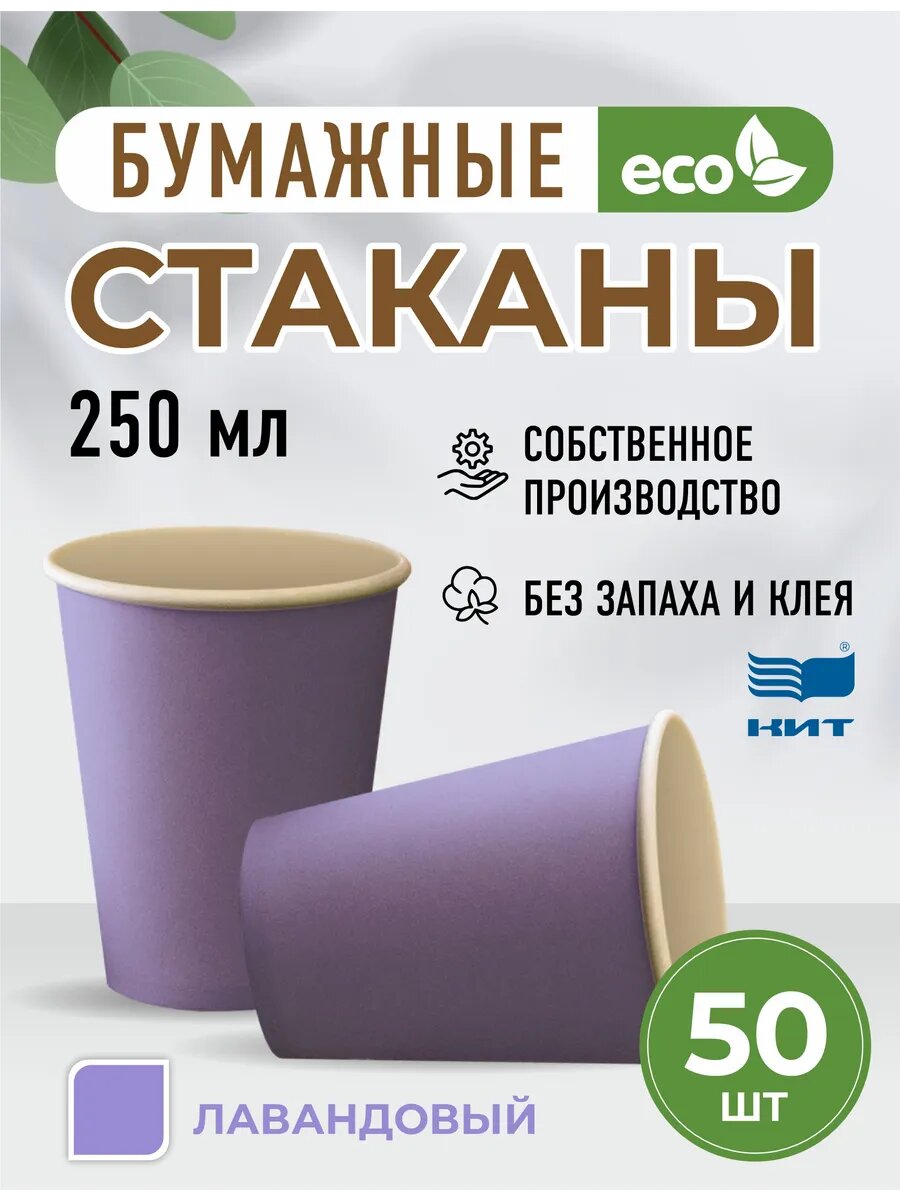 Стаканы одноразовые бумажные 250 мл лавандовый 50 шт