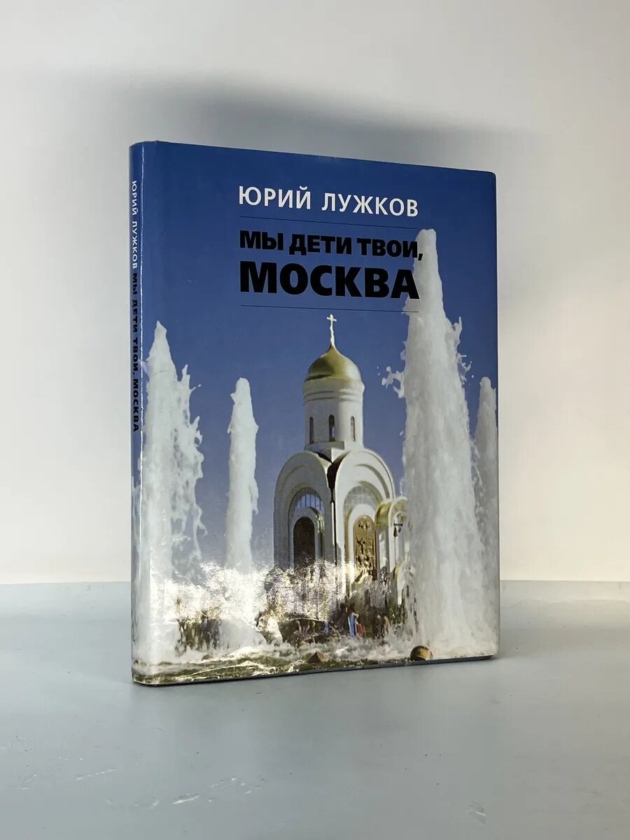 Мы дети твои, Москва