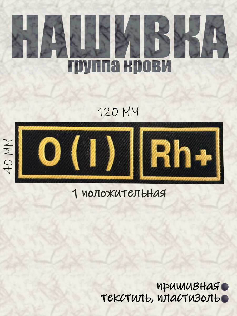 Нашивка шеврон группа крови О(I)Rh+ (1 положительная), патч, пластизоль