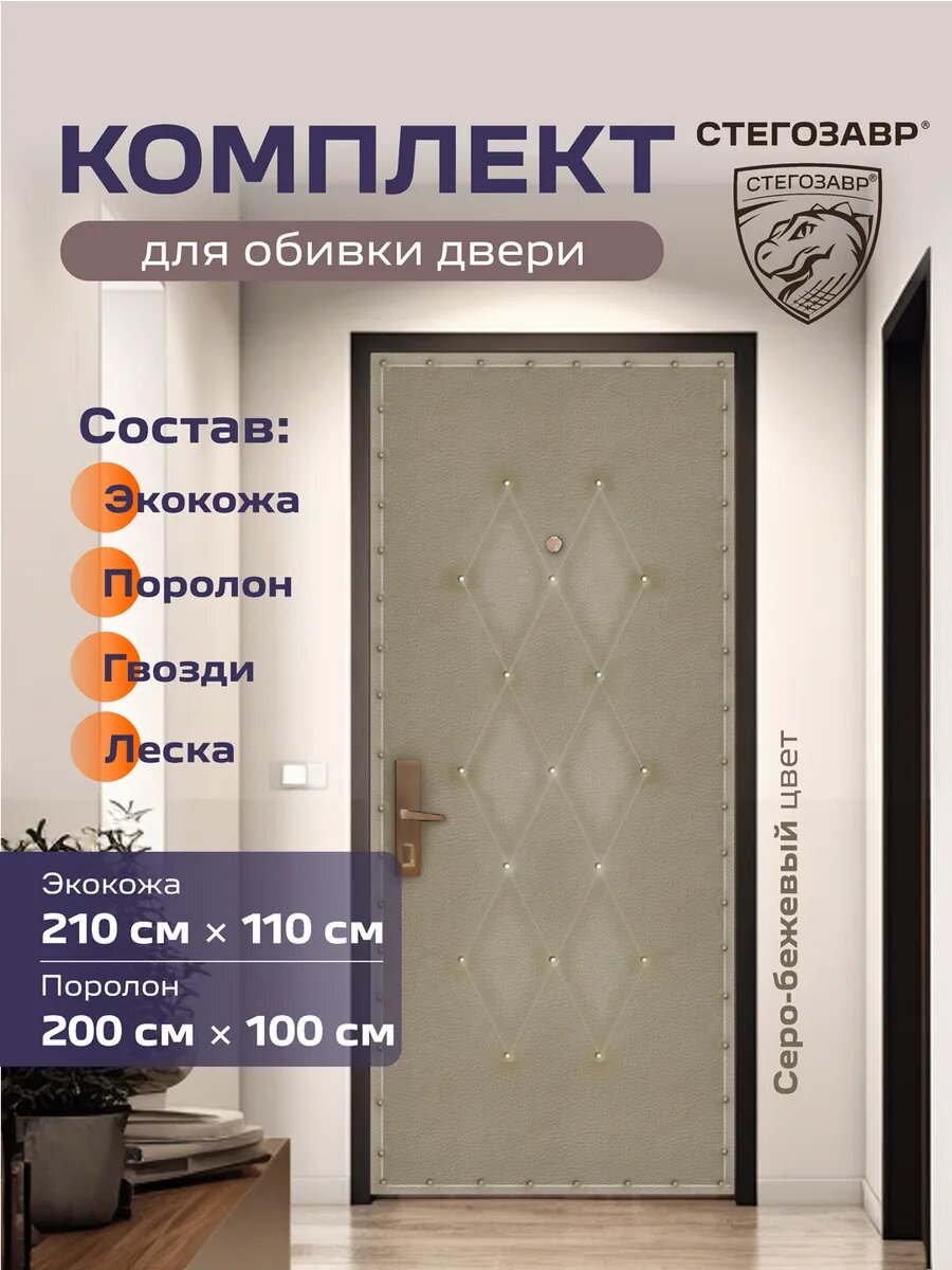Набор для обивки входной двери