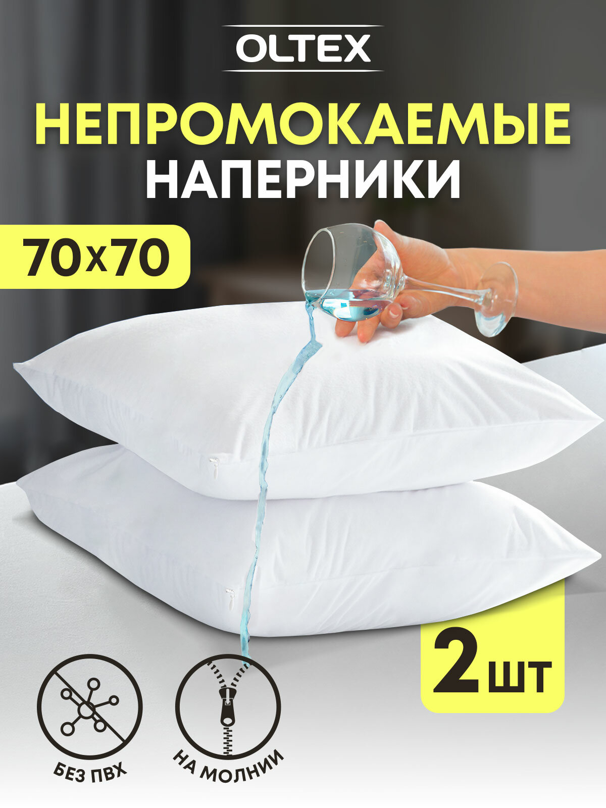 Непромокаемые наволочки 70x70 см OLTEX наперники комплект 2шт на молнии