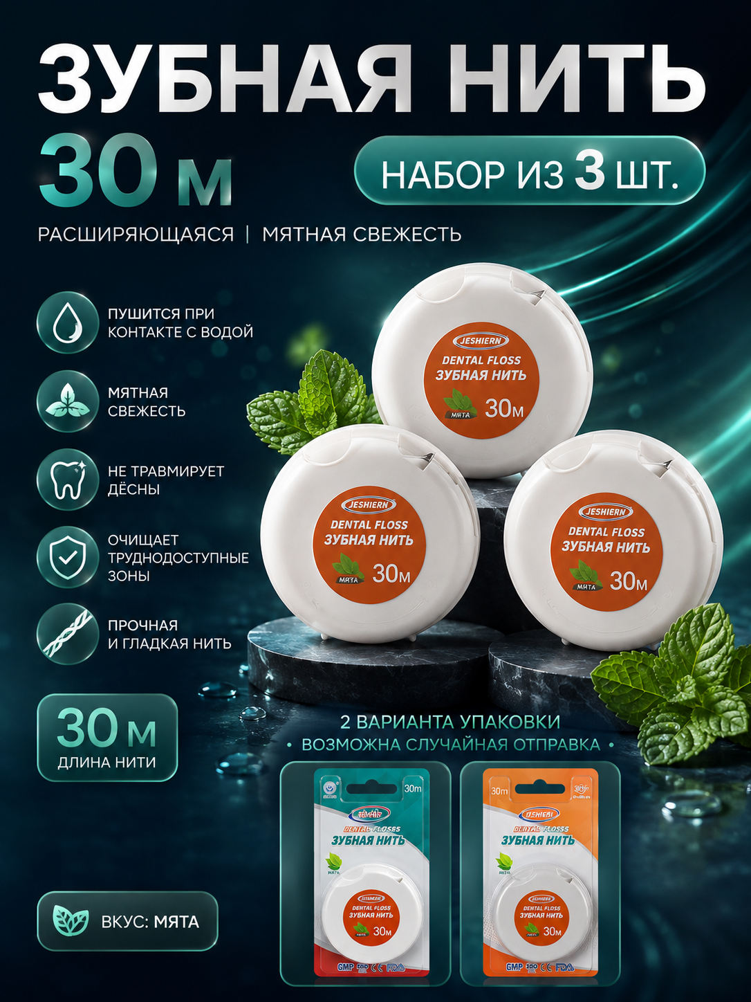 Зубная нить расширяющаяся 30 м, набор 3 шт, мятная, объемная, чистит межзубные промежутки, удаляет налет, мягкая для десен, прочная, свежее дыхание.