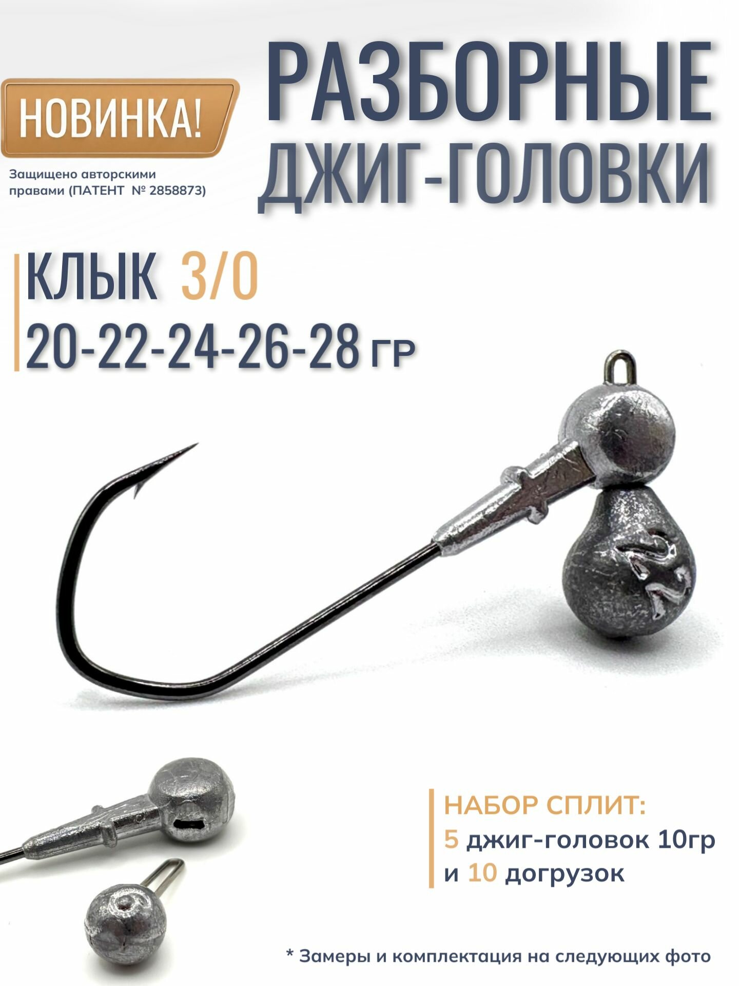 Джиг головки разборные сплит Клык 3/0