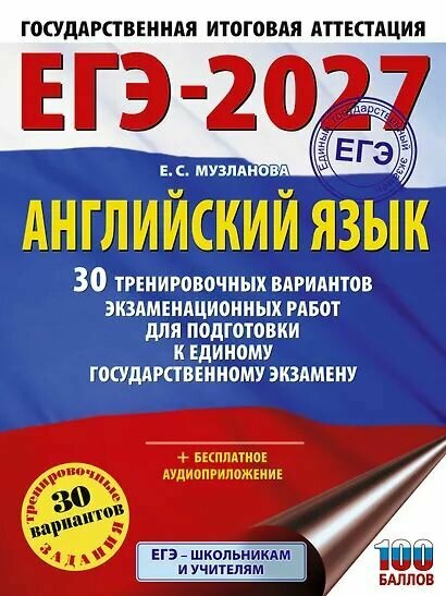 ЕГЭ 2027 Английский язык. 30 вариантов (Музланова) Издательство АСТ