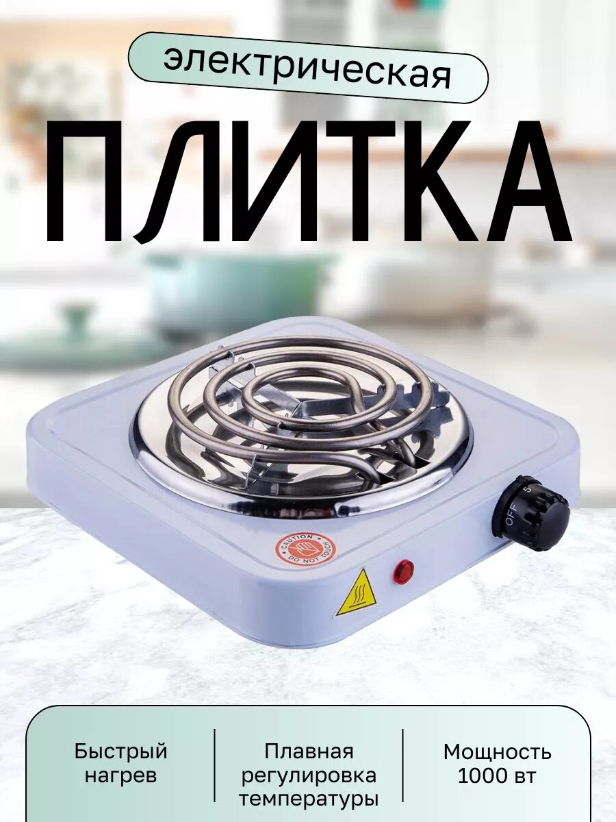 Плита электрическая настольная