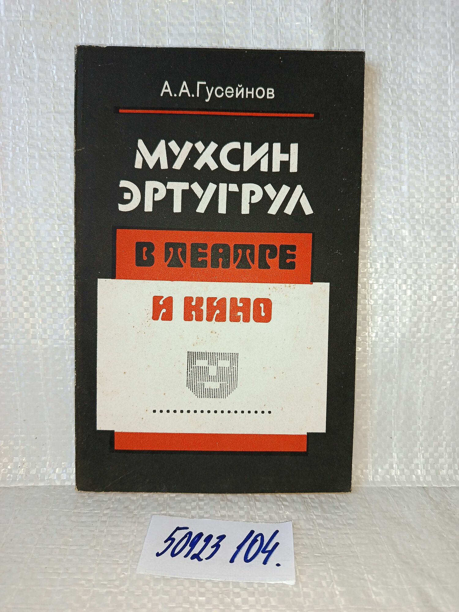 А. А. Гусейнов. Мухсин Эртугрул в театре и кино.