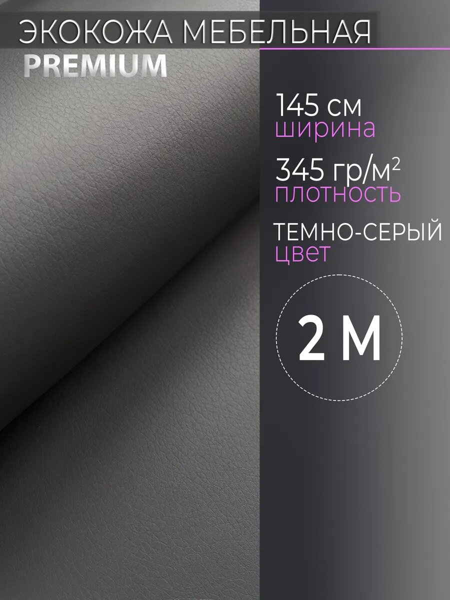 Отрез 145х200 см, ткань мебельная, экокожа, обивочная, 345 гр/м, 1 шт