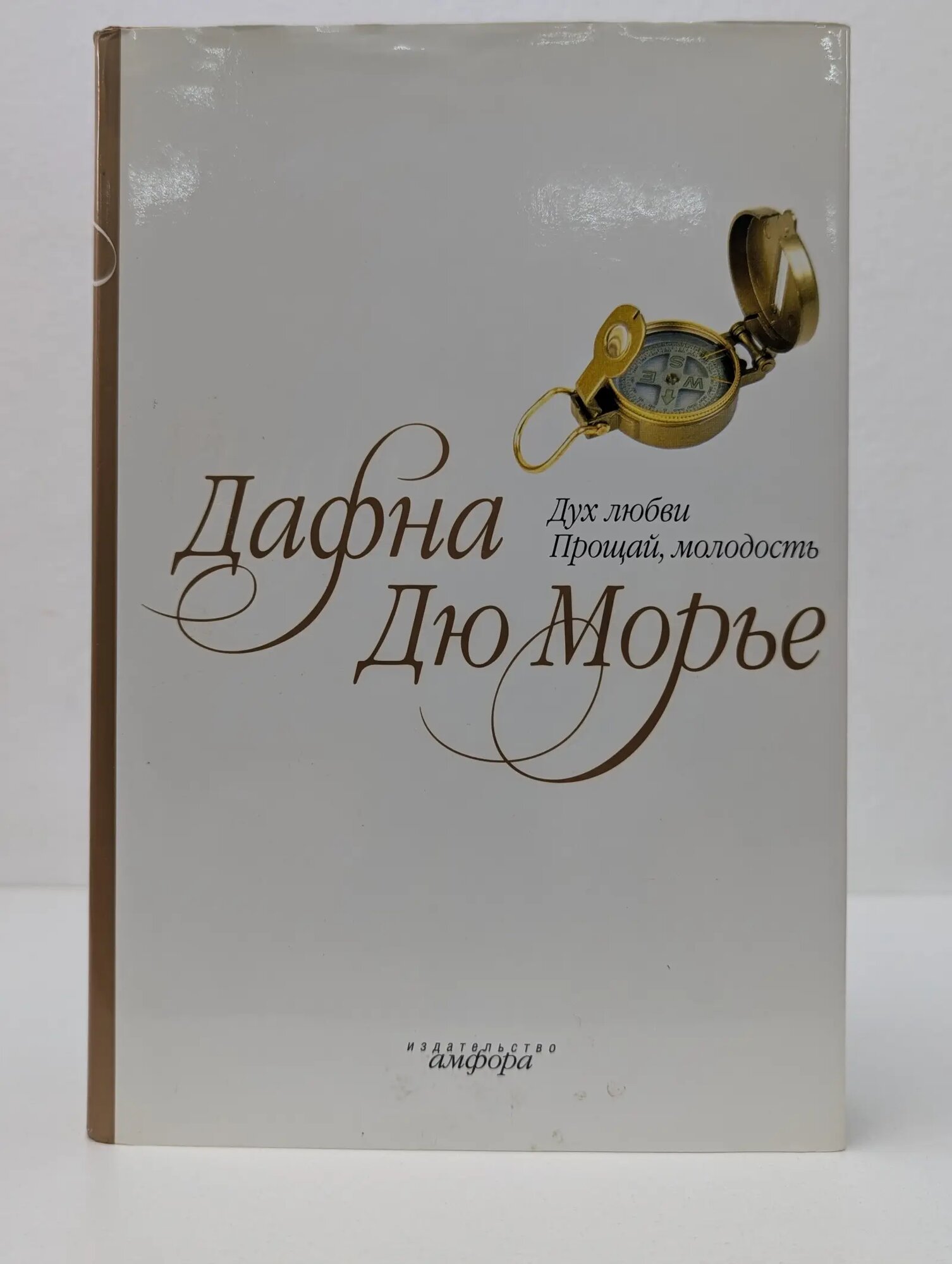 Дух любви. Прощай, молодость Дю Морье Дафна 2008