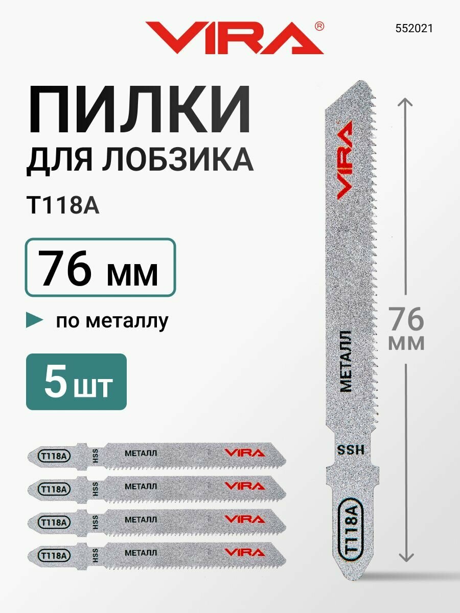 Пилки для лобзика по металлу тонколистному прокату 76 мм 5 шт T118A VIRA