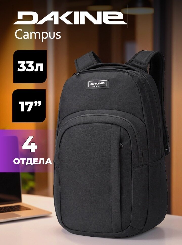 Рюкзак городской Dakine Campus L 33L Black городской 33л. для ноутбука 15 дюймов