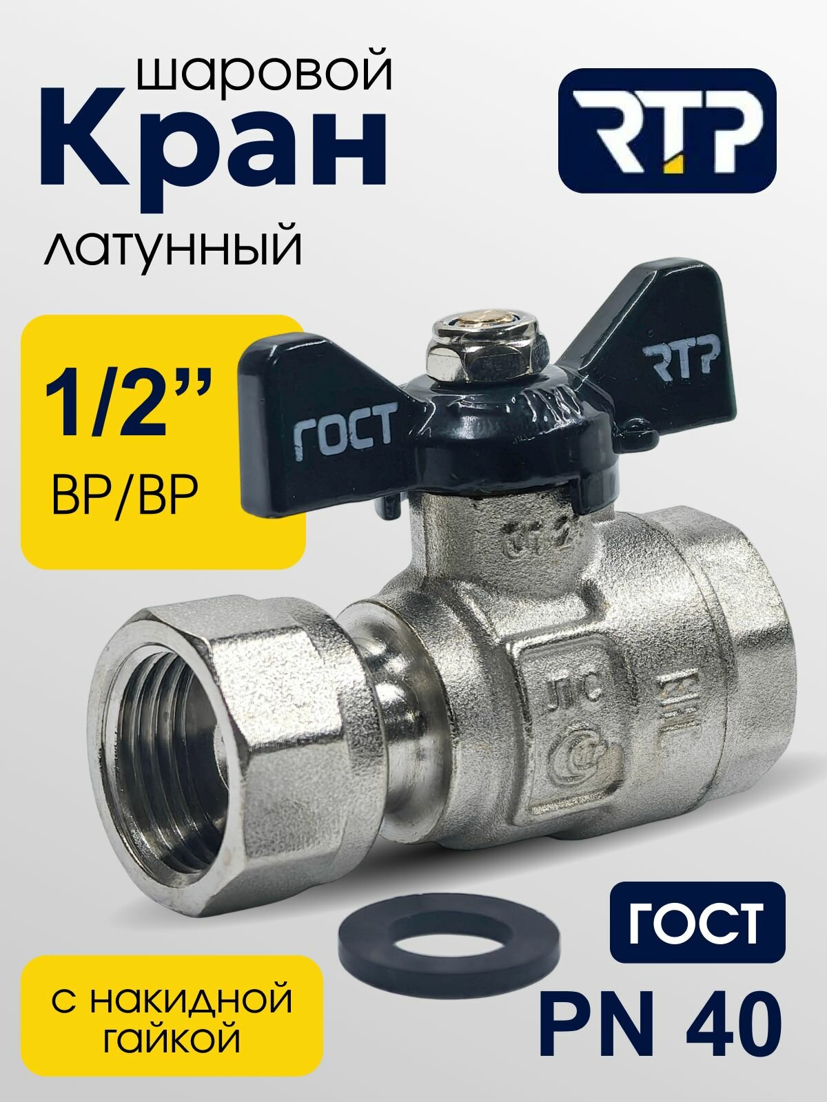Кран шаровой с накидной гайкой ГОСТ ВР/ВР 1/2" PN40 латунный, ручка бабочка, RTP