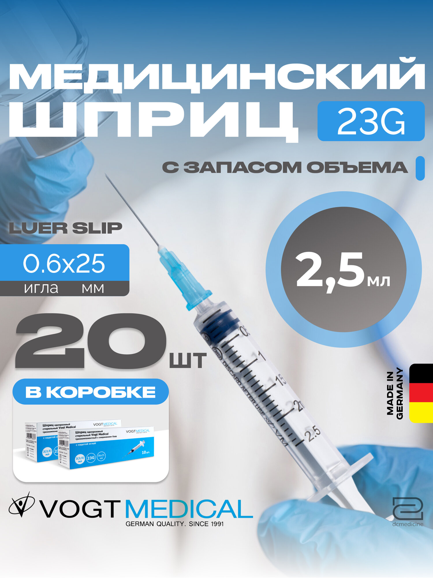Шприц 2,5 мл с иглой 23G Vogt Medical Германия 20 штук
