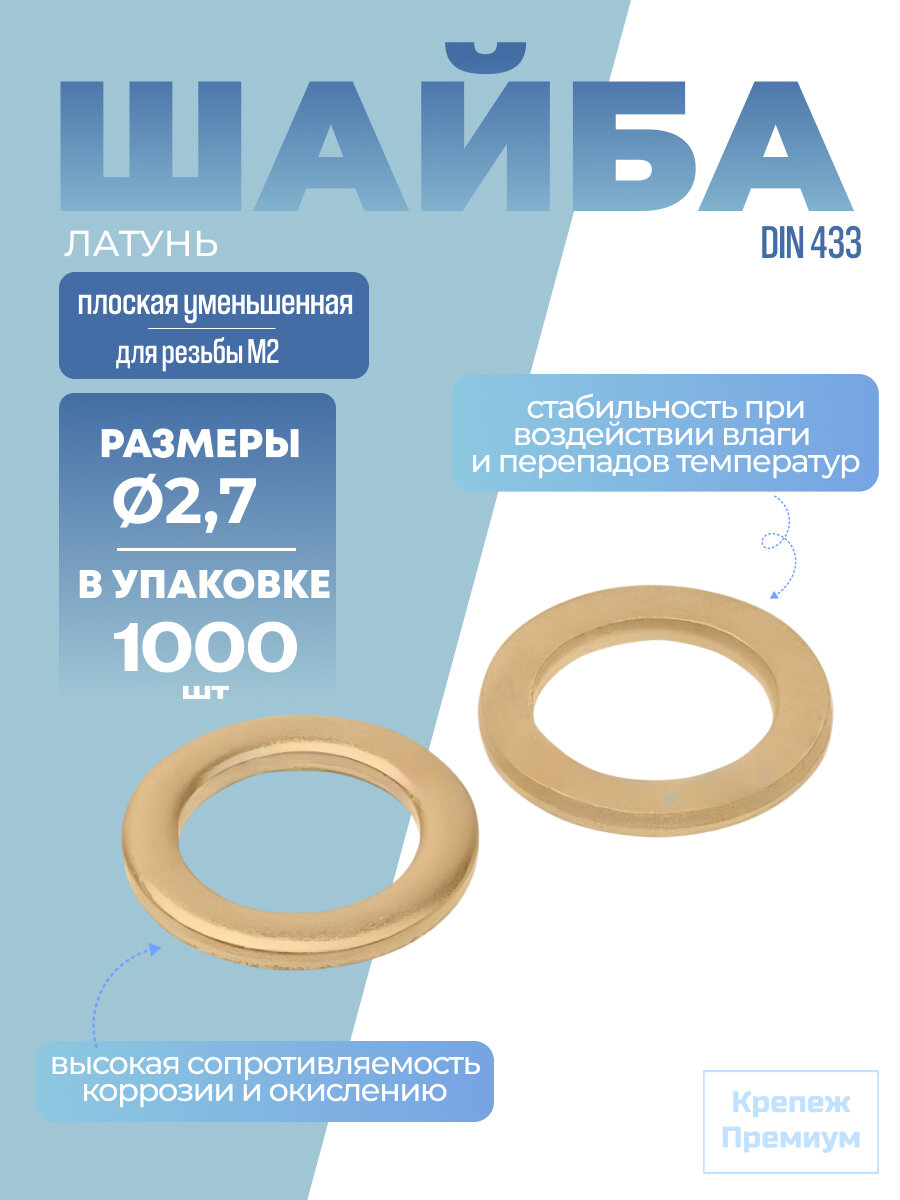 Шайба DIN 433 латунь 2,7 плоская уменьшенная в упак 1000 шт