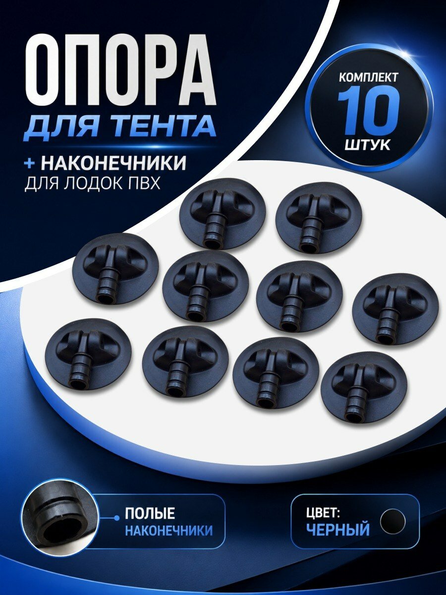 Опора для тента + наконечники для лодок ПВХ (комплект 10 штук)