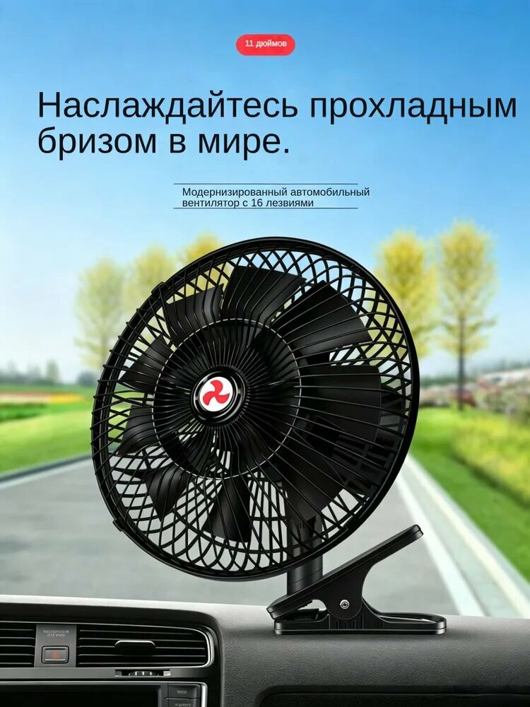 Зажимной вентилятор 11 дюймов 24В, клипсовый автомобильный вентилятор с поворотом головки, 2 скорости, 16 лопастей — фото 1