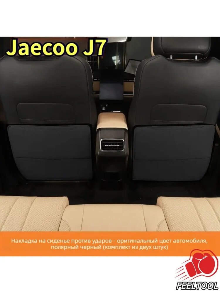 Jaecoo J7 New 2026 Защитные Коврики Для Автомобильных Сидений 2 шт.