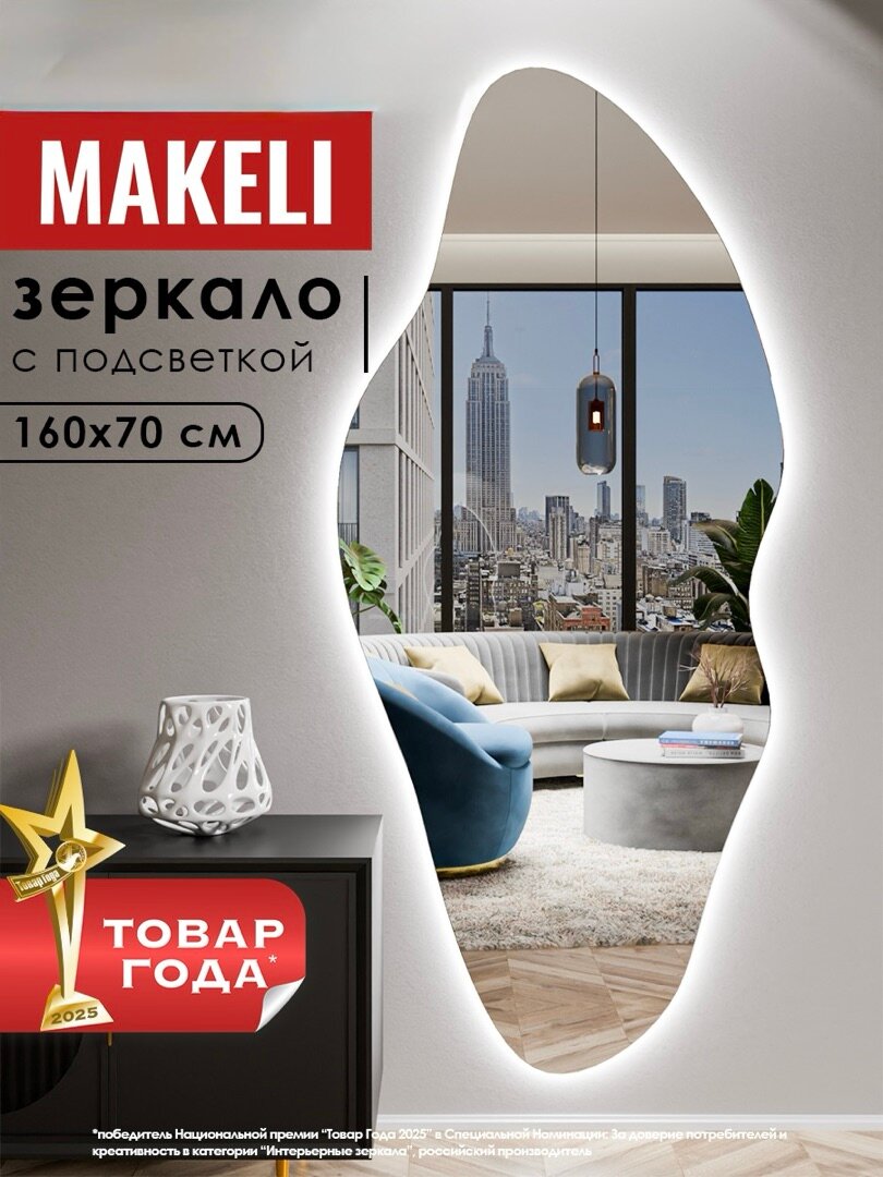 Зеркало MAKELI, для макияжа, настенное, фигурное, с подсветкой, стекло, 160x70 см