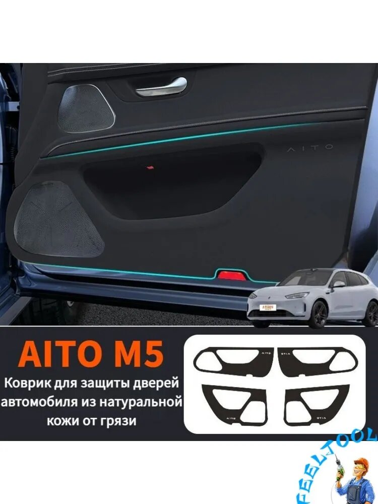 AITO M5 Коврик для защиты дверей автомобиля из натуральной кожи от грязи, aito m5 Автозапчасти