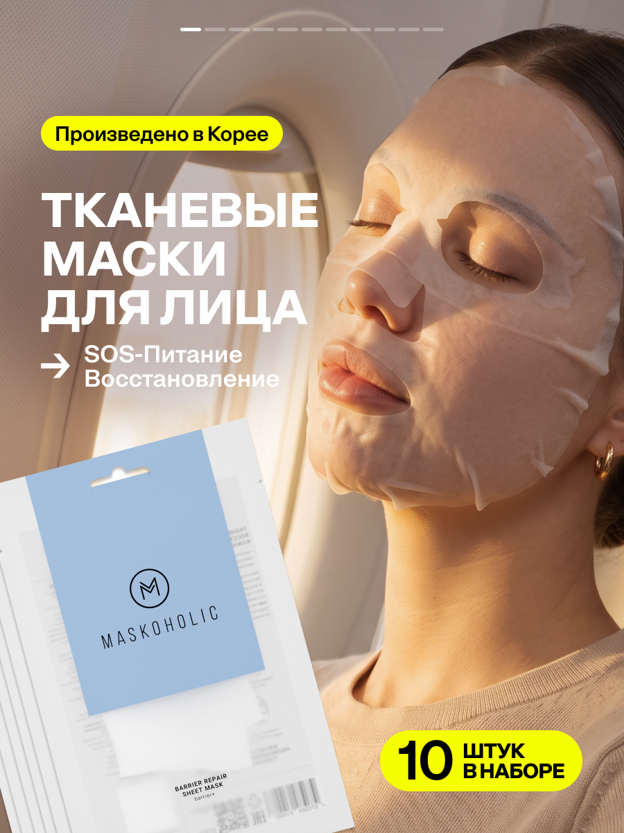 MASKOHOLIC / Маски для лица тканевые восстанавливающие кожный барьер, набор 10 шт