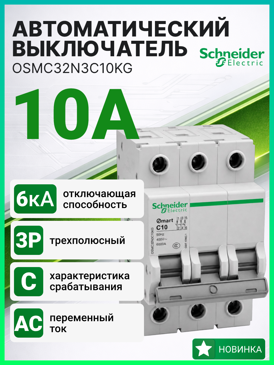 Автоматический выключатель 10А трехполюсный тип С 6кА Schneider Electric автомат 10а 1шт