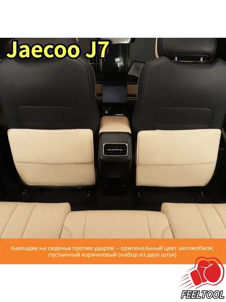 Jaecoo J7 New 2026 Защитные Коврики Для Автомобильных Сидений 2 шт.