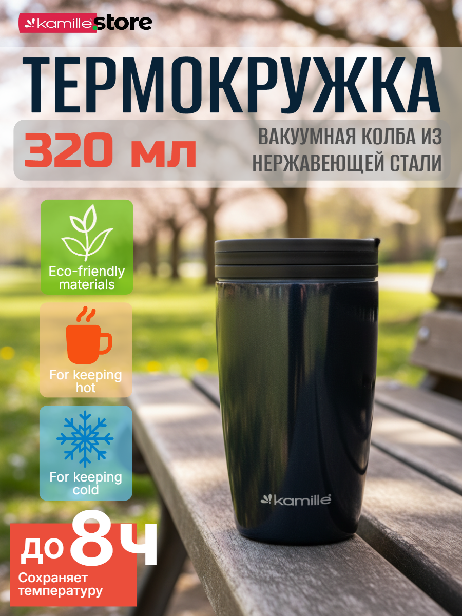 Термокружка 320 мл. из нержавеющей стали Kamille KM 2157 (2157 / черный)