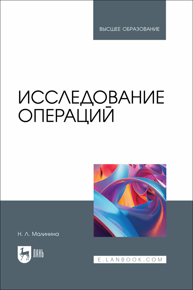 Исследование операций