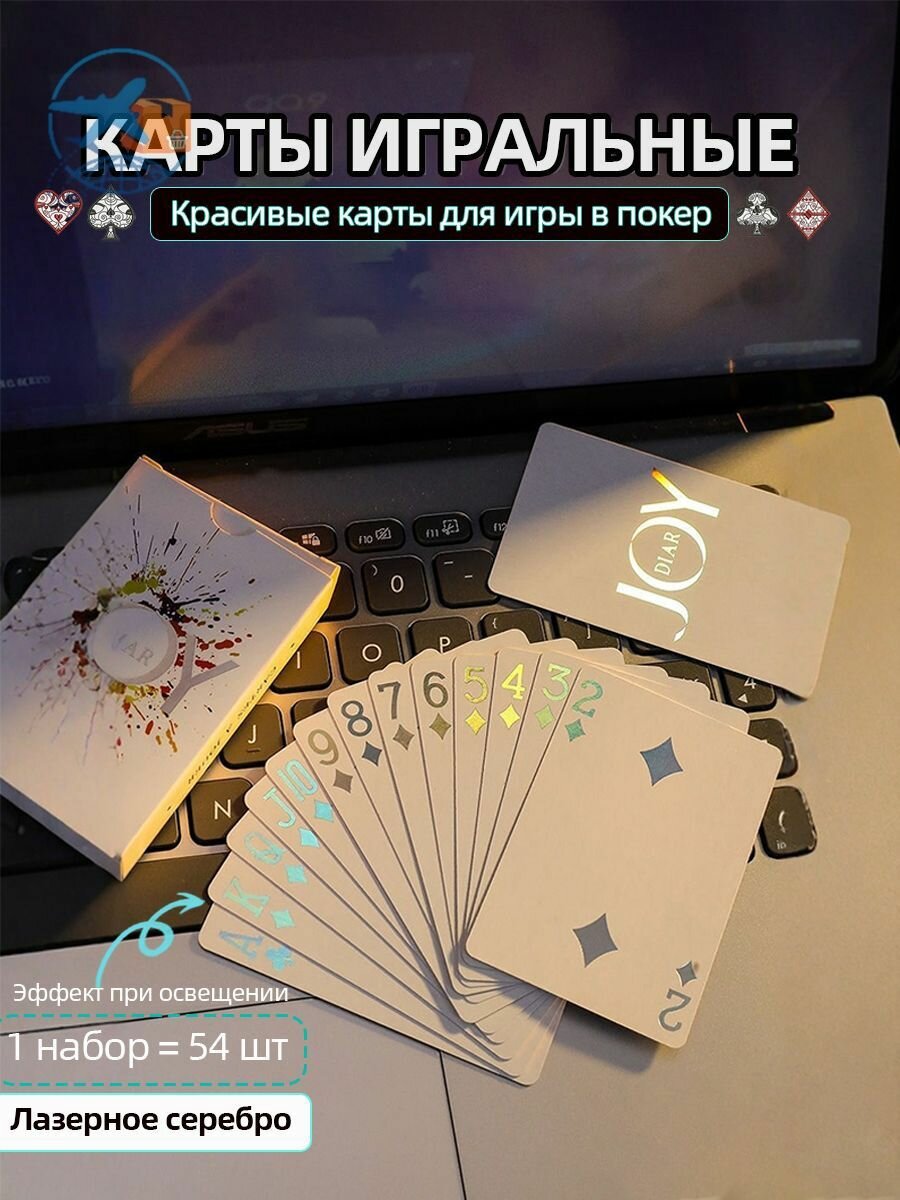 Карты игральные пластиковые 54 шт, лазерное серебро
