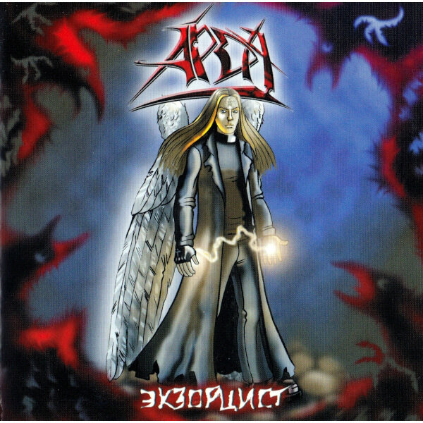 Компакт-диск Арда — Экзорцист (CD)
